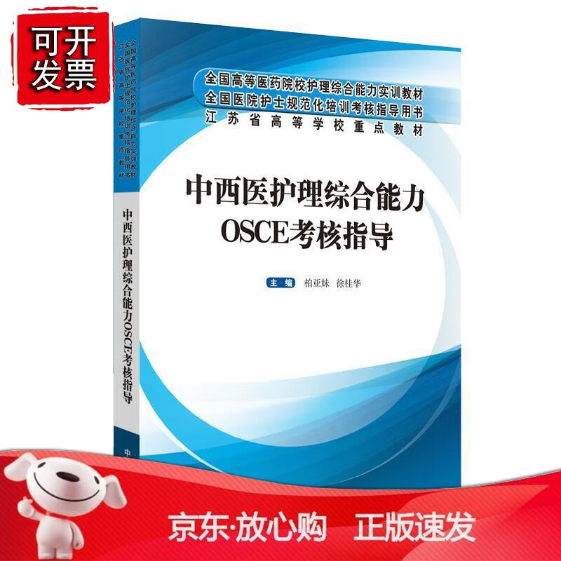 中西医护理综合能力OCE考核指导