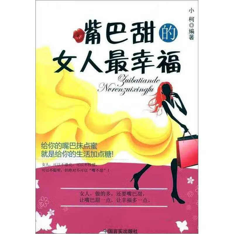 【书】嘴巴甜的女人幸福