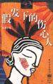 【书】假发下的伤心人