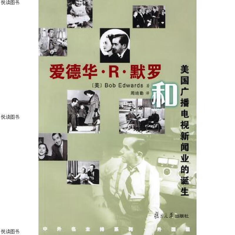 爱德华·R·默罗和美国广播电视新闻业的诞生