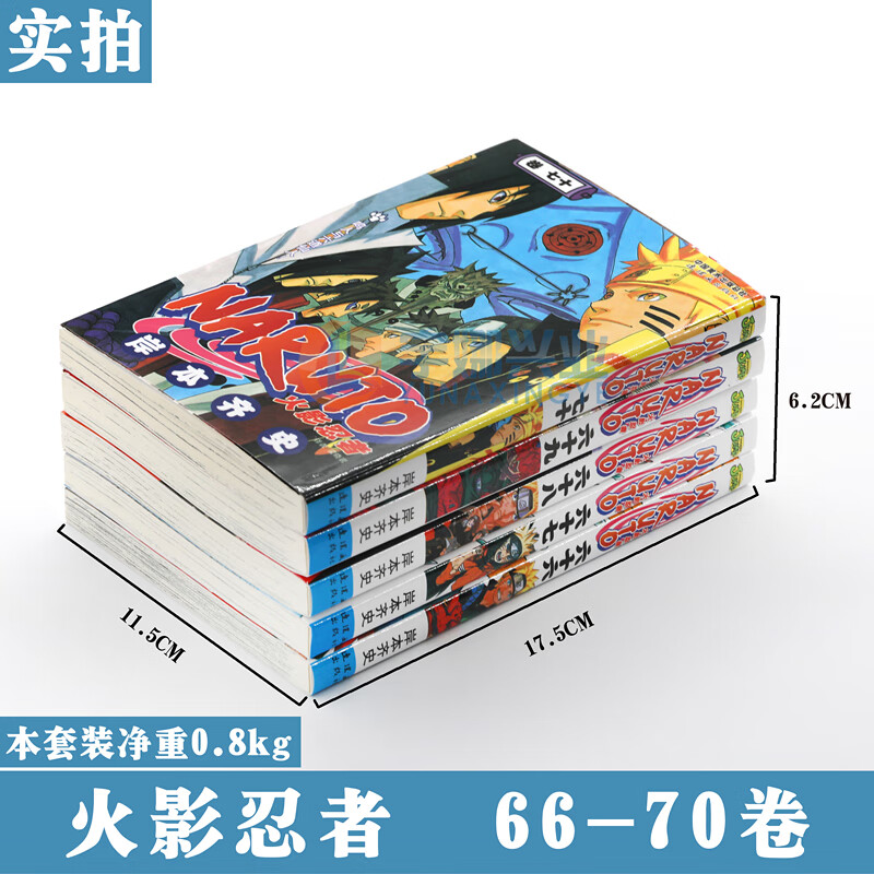 现货 火影忍者漫画66-67-68-69-70册漫画 66-70册 套装5册 日岸本齐史著NARUTO火影漫画忍者漫画 日本经