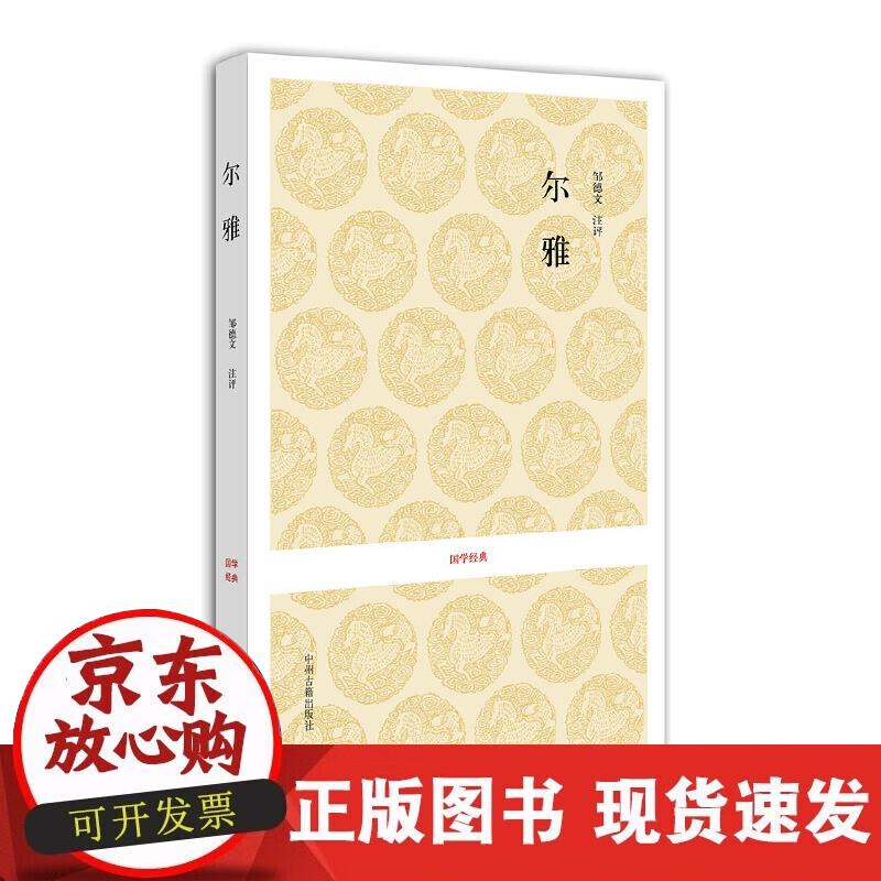 【现货】国学经典丛书：尔雅