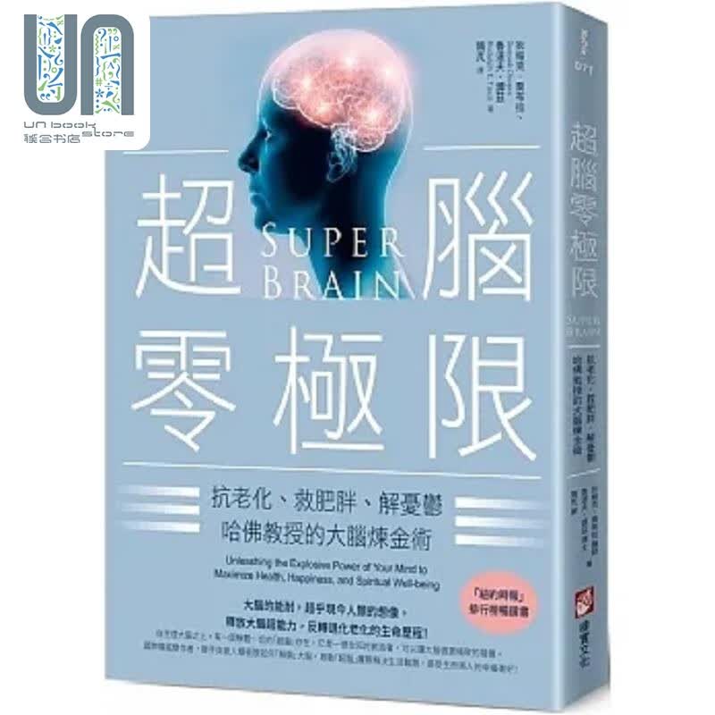 预售 超脑零极限 抗老化 救肥胖 解忧郁 哈佛教授的大脑 三版 港台原版 狄帕克 乔布拉 鲁道夫 谭兹 橡实文化
