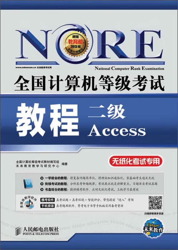 全国计算机等级考试教程 二级Access【精选】