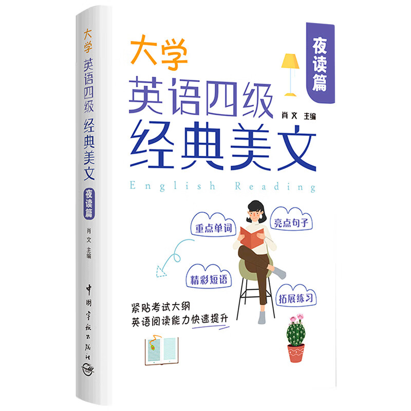 大学英语四级经典美文·夜读篇