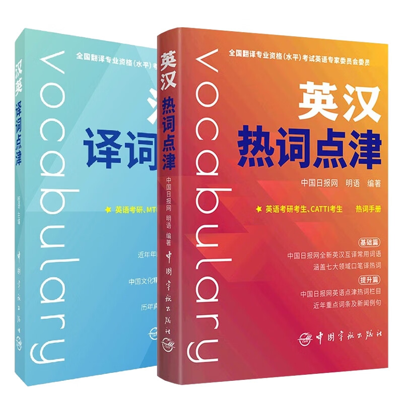 英汉热词点津+汉英译词点津共2册