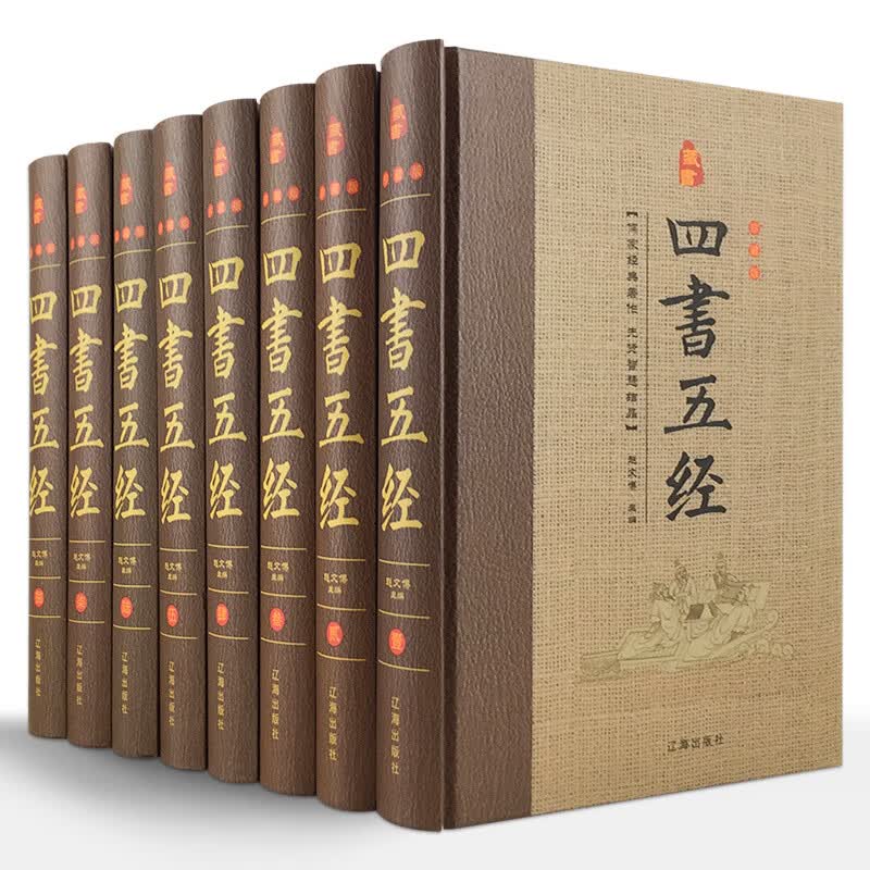 （精装全八册）藏书珍藏版--四书五经