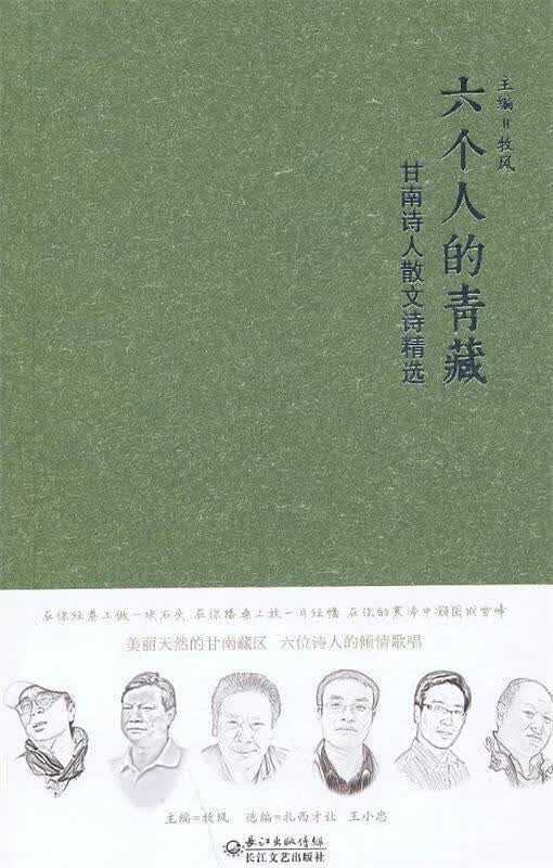 六个人的青藏 牧风著