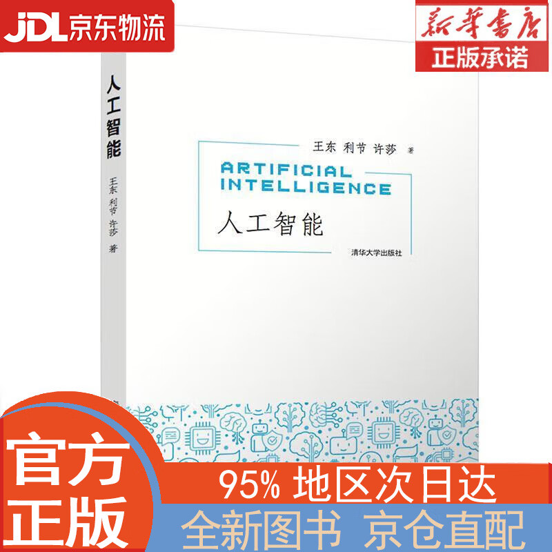 【全新畅销书籍】人工智能 王东，利节，许莎 清华大学出版社