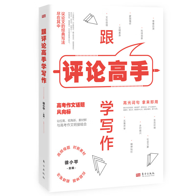 跟评论高手学写作 每天10分钟，轻松解锁高阶写作力； 叶圣陶教师文学奖得主+典范评论文示范