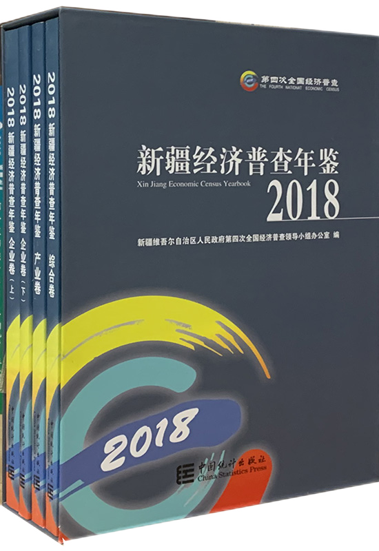 2018新疆经济普查年鉴（全四册）