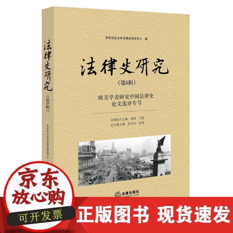 【现货】法律史研究（第5辑）