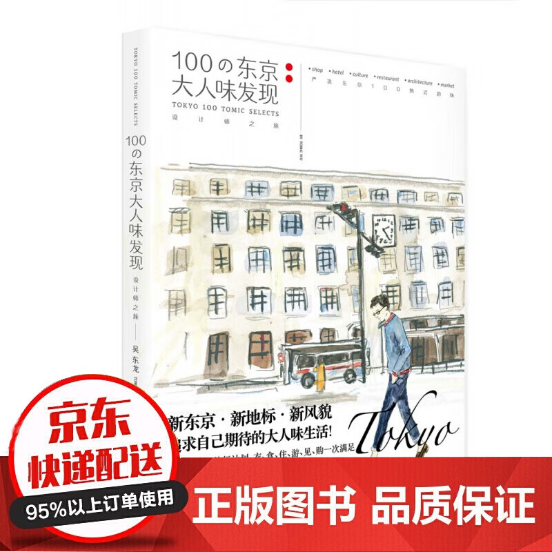 100の东京大人味发现（半年8刷，东京旅游指南）