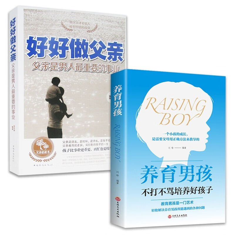 全2册好好做父亲 父亲是男人重要的事业+养育男孩育儿书籍  不打不骂培养好孩子做男孩真正需要的好爸爸