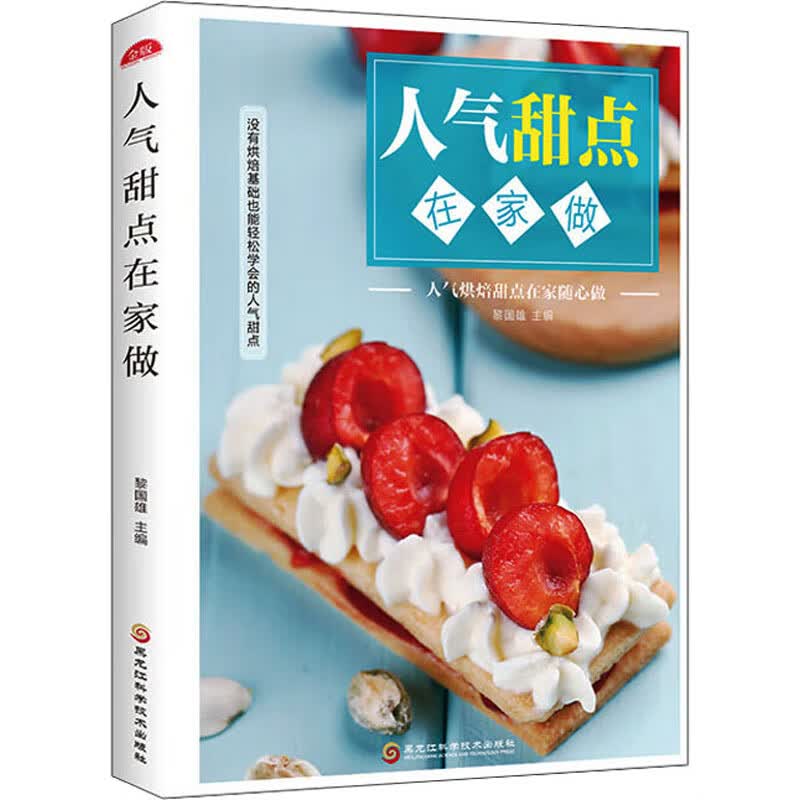 人气甜点在家做 图书