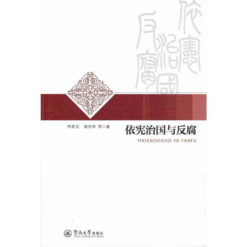 【现货】依宪治国与反腐