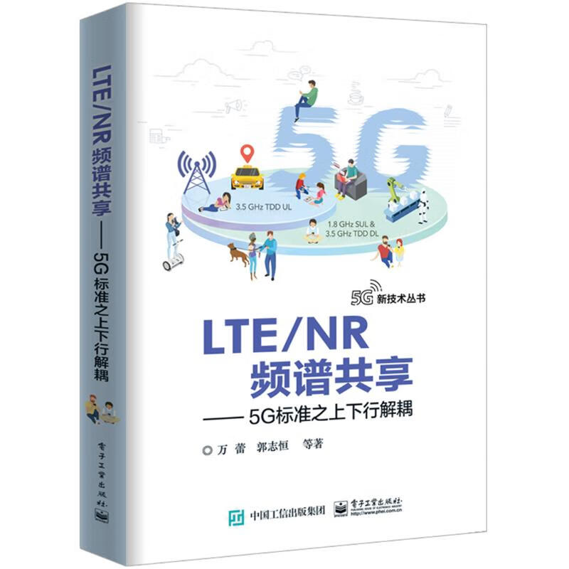LTE/NR频谱共享:5G标准之上下行解耦
