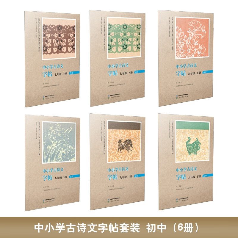中小学古诗文字帖 初中7-9年级套装（共6册） 同步统编语文教材 人民教育出版社