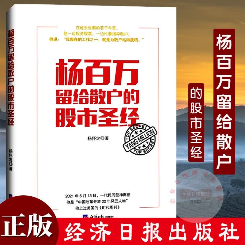 杨百万留给散户的股市sheng经 杨怀定 著 股市投资理财金融投资书籍 经济日报出版社