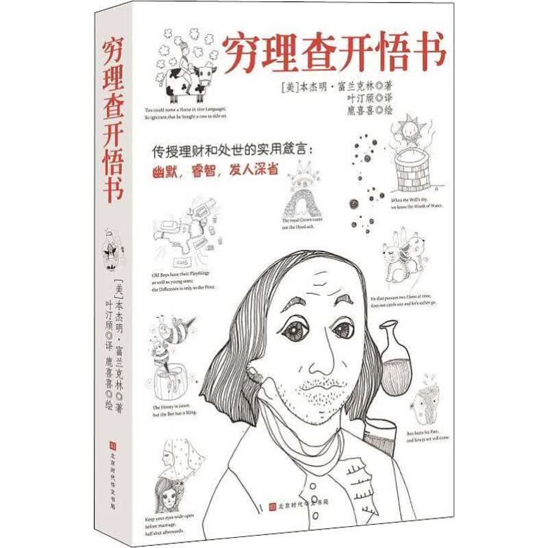 穷理查开悟书