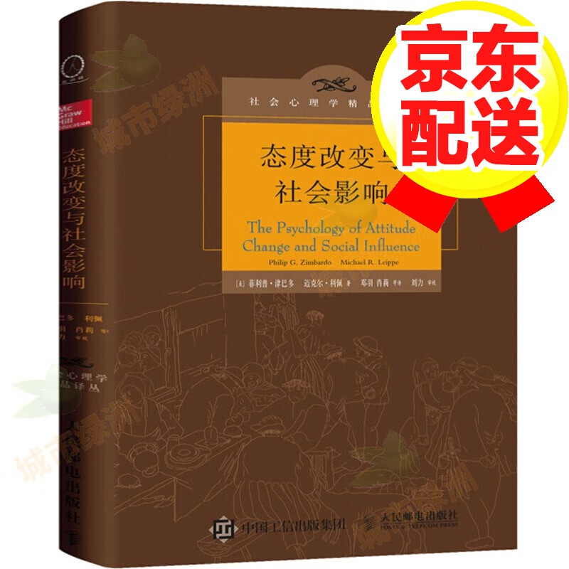 态度改变与社会影响（中译本修订版） 心理学书籍