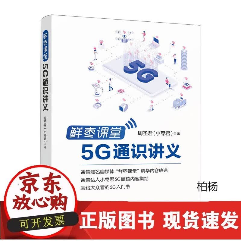 速发 鲜枣课堂5G通识讲义
