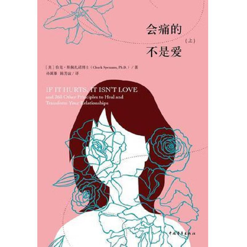 会痛的不是爱 [美]恰克·斯佩扎诺 中国青年出版社 9787515332796