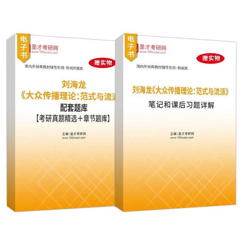 2024年考研大众传播理论：范式与流派刘海龙21世纪传播学系列教材人大社出版教材笔记课后习题答案2023年真题题库圣才新闻学考研 笔记+题库
