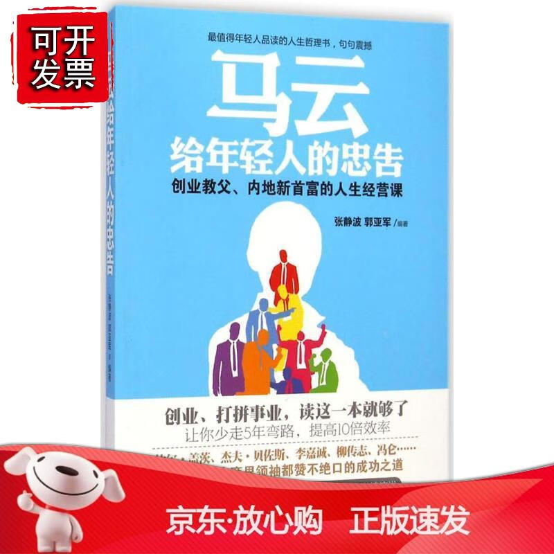 马云给年轻人的忠告