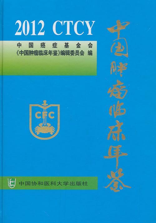 2012-中国临床年鉴 * 医学 9787811369052