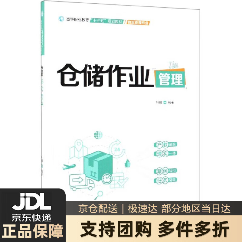 【 送货上门】仓储作业管理 叶靖 著 中国水利水电出版社