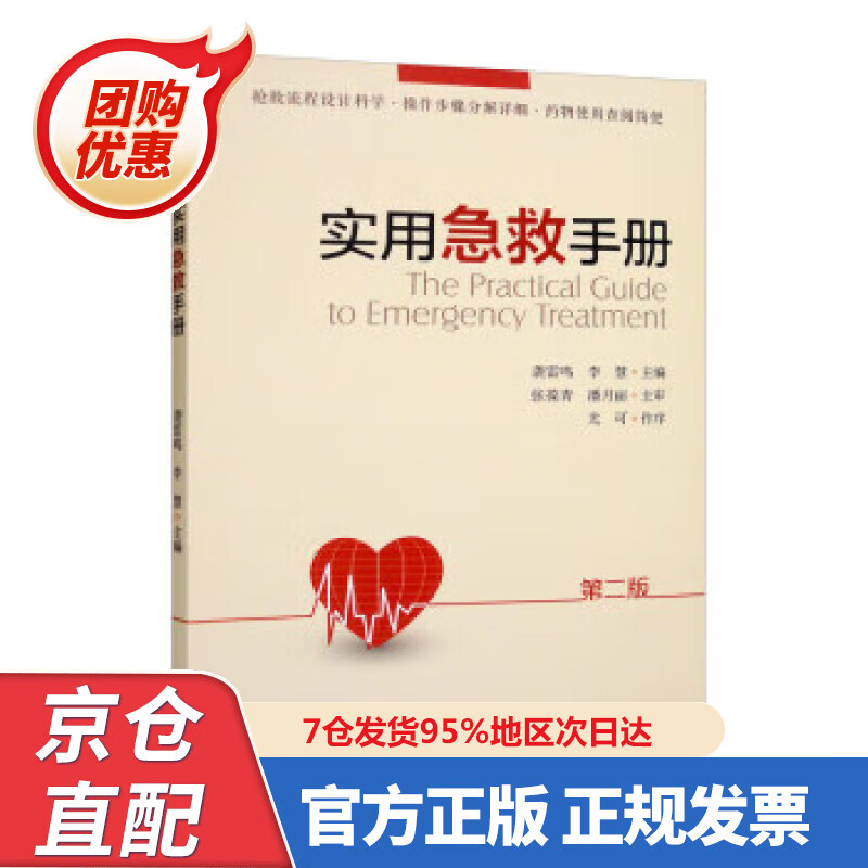 【新书】实用急救手册（第二版） 袭雷鸣,李慧 9787508099002 华夏出版社