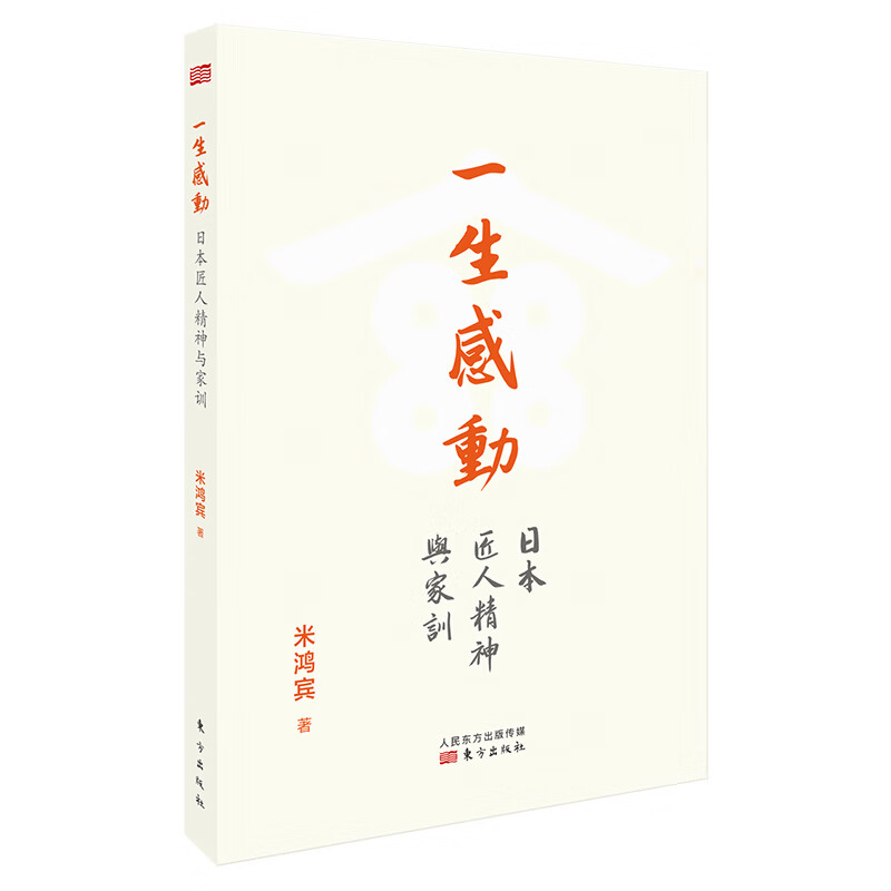 一生感动：日本匠人精神与家训 再现匠人精神的前世今生 稻盛和夫 松下幸之助 活