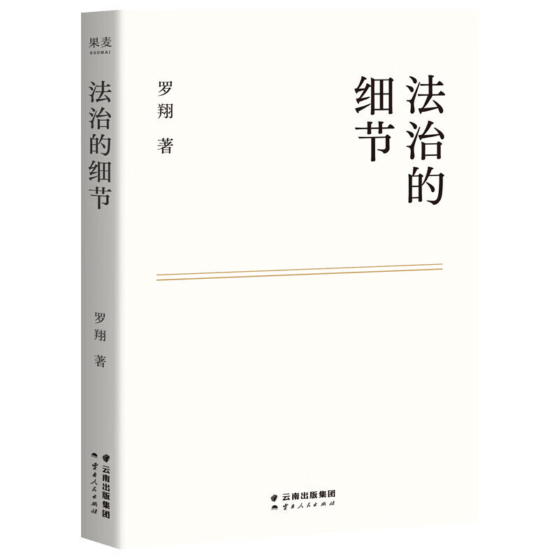 现货 法治的细节 罗翔 法律随笔集 罗翔说刑法系列新作 解读热点案件 法律 刑法 果麦文化出品