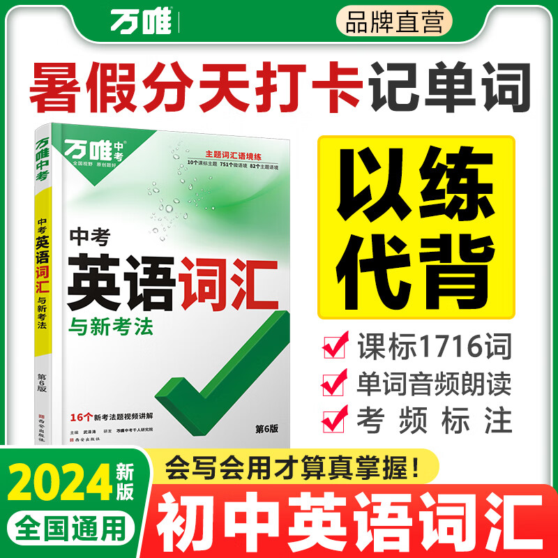 2024版 万唯中考初中英语语法与中考新趋势 中考英语词汇与新考法 七八九年级通用版 中考英语词汇【通用版】
