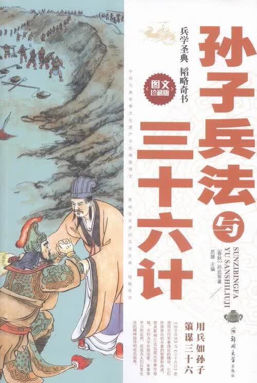 孙子兵法与三十六计
