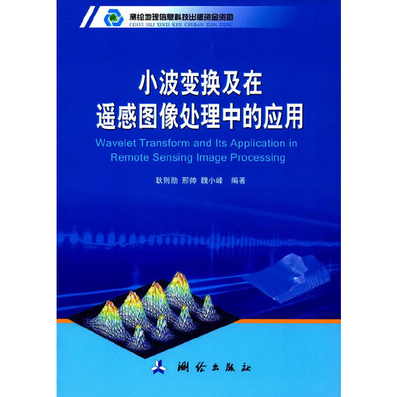 小波变换及在遥感图像处理中的应用