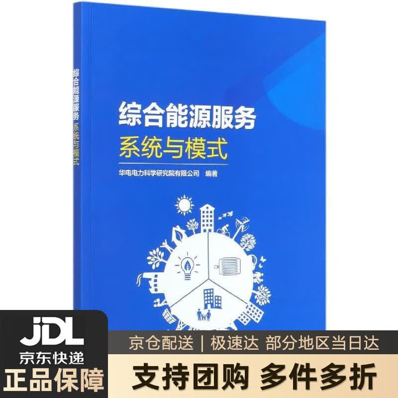 【 送货上门】综合能源服务：系统与模式  中国电力出版社