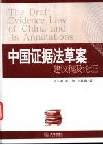 中国证据法案建议稿及论证