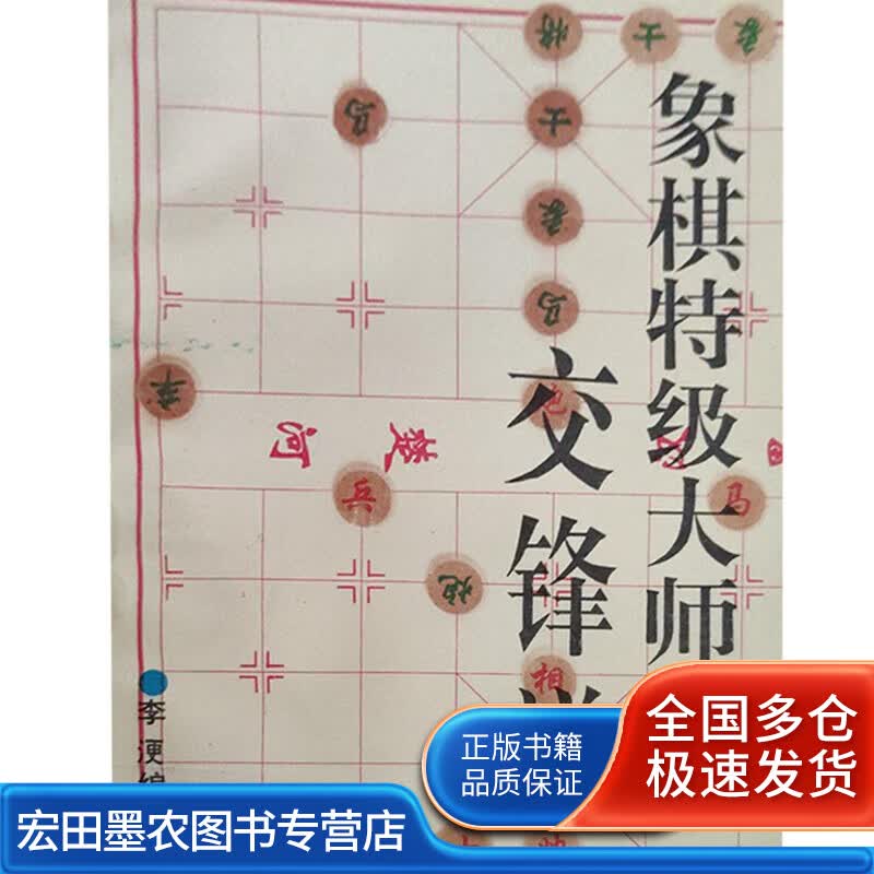 象棋特级大师交锋谱【好书】