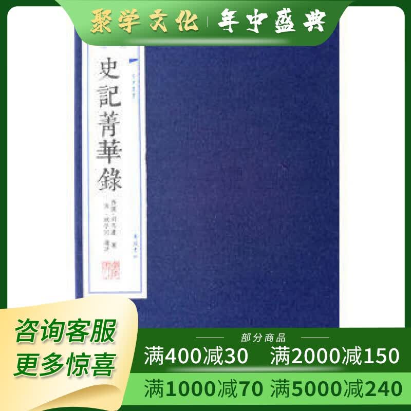 史记菁华录 16开线装 全一函三册司马迁 姚苧田广陵书社
