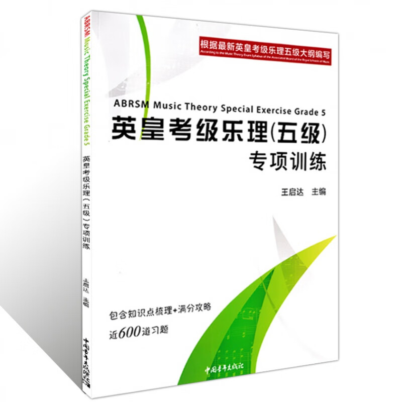 【现货速发】英皇考级乐理(五级)专项训练 王启达 根据英皇考级乐理五级大纲编写知识点梳理满分