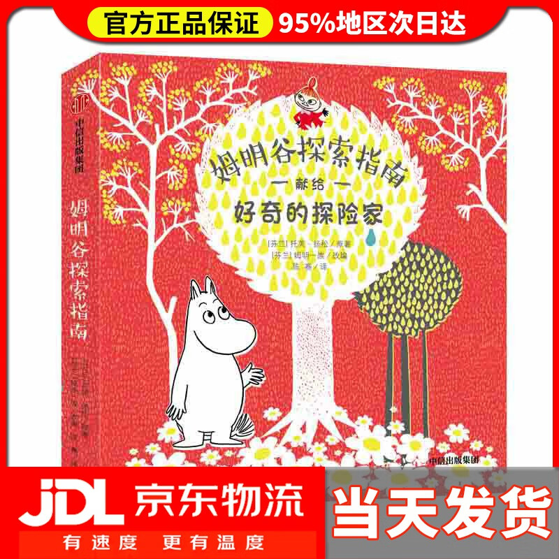 姆明谷探索指南