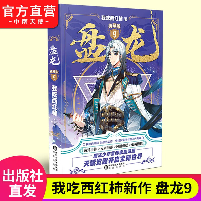 【单本自选】盘龙典藏版1-14册 我吃西红柿新作 西方魔幻玄幻魔法少年天才之路 龙血战士觉醒魔法西幻异界成长奇遇畅销小说 盘龙典藏版9