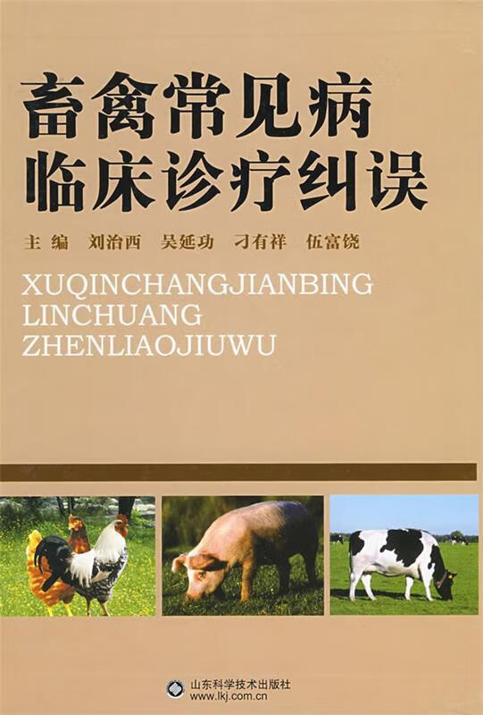 畜禽常见病临床诊疗纠误 刘治西等主编【好书，下单速发】