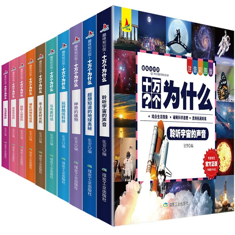 趣味知识馆系列：十万个为什么（全10册彩图注音版）中国孩子必读科普书籍