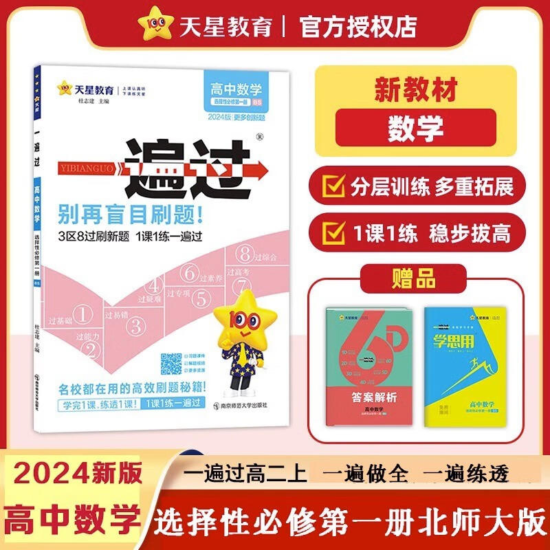 2024版一遍过高中数学选择性必修1 北师大版BSD 新教材 高中数学选修1教材完全解读 高二数学重难点全解全练课时作业本练习册YC