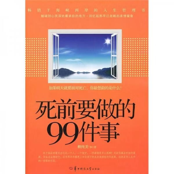 死前要做的99件事9787562247395