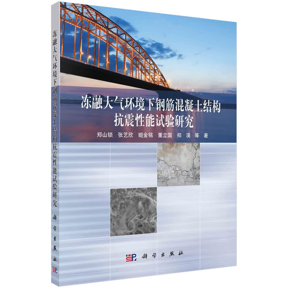 冻融大气环境下钢筋混凝土结构抗震性能试验研究