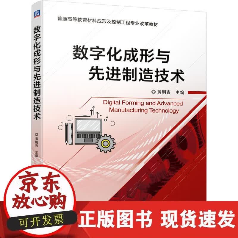 【现货】数字化成形与先进制造技术